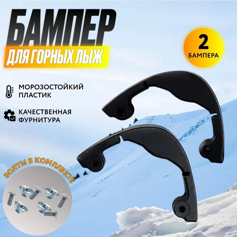 Бампер для горных лыж, морозостойкий пластик, 2 бампера