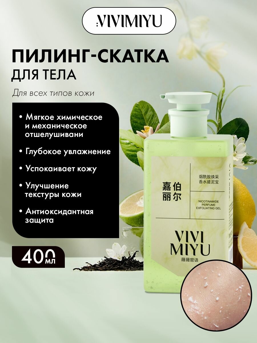 VIVIMIYU Пилинг-скатка для тела ниацинамид Nicotinamide Perfume Exfoliating Gel, 400 мл