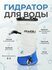 Desment Гидратор для воды 2L