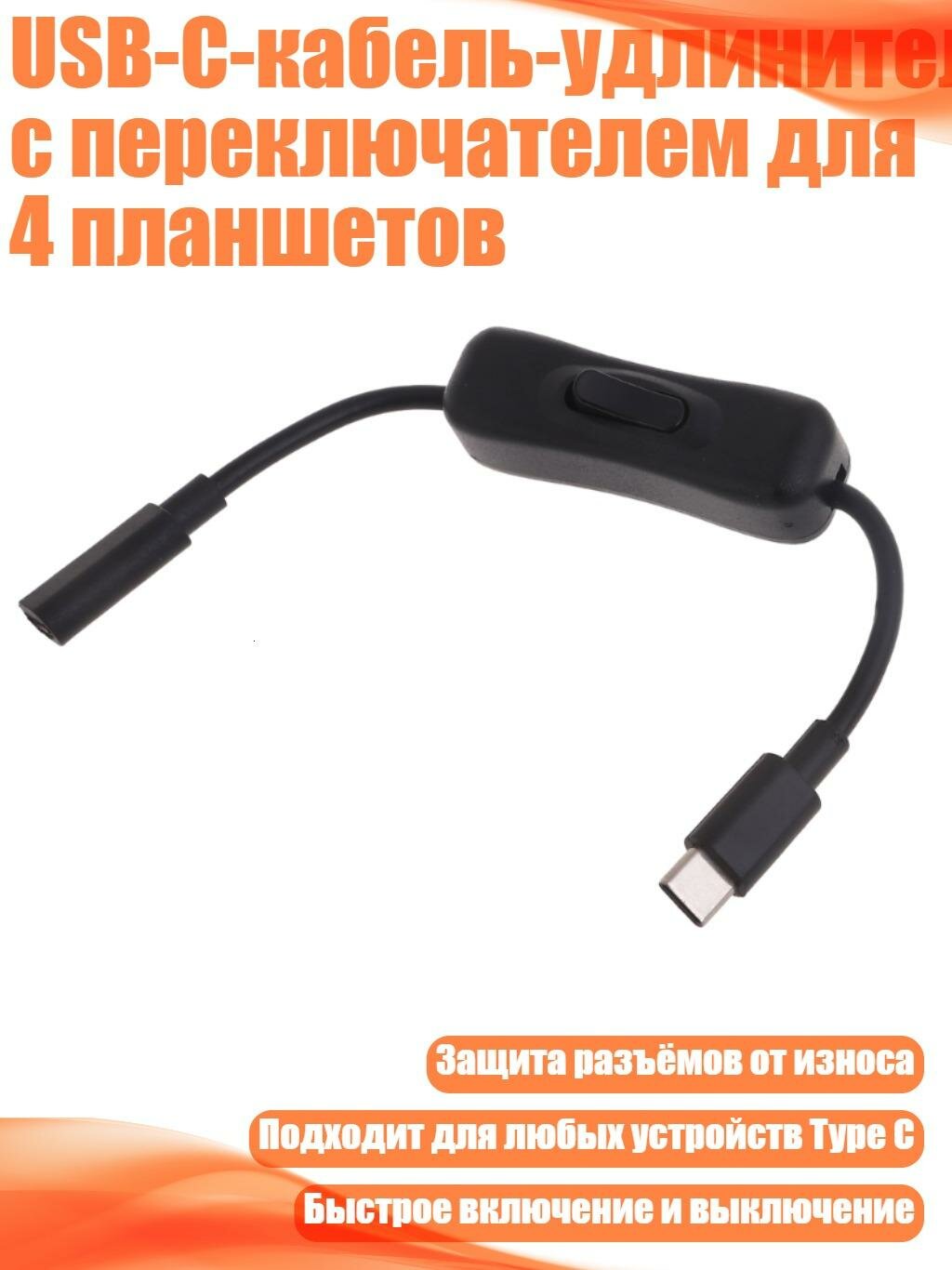 USB-C-кабель-удлинитель с переключателем для 4 планшетов