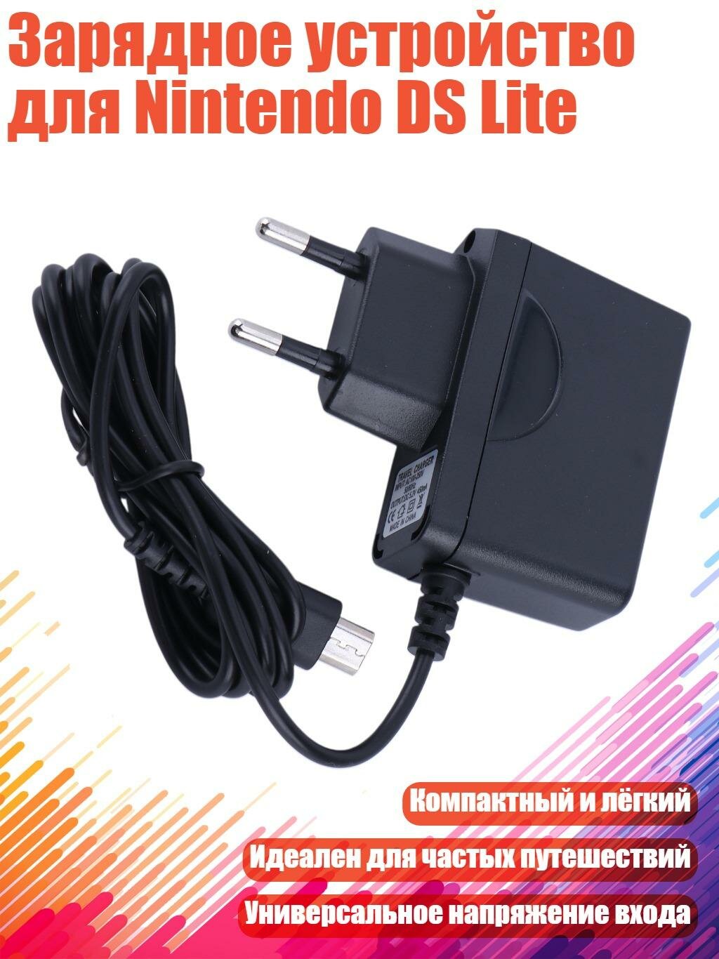 Зарядное устройство для Nintendo DS Lite, вилка европейского стандарта