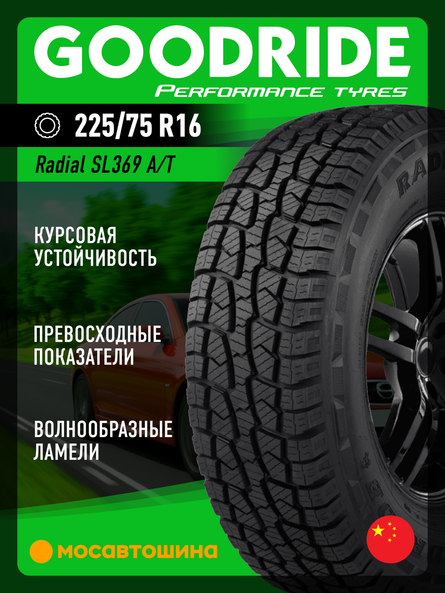Летние автомобильные шины Goodride Radial SL369 A/T 225/75 R16 108S XL