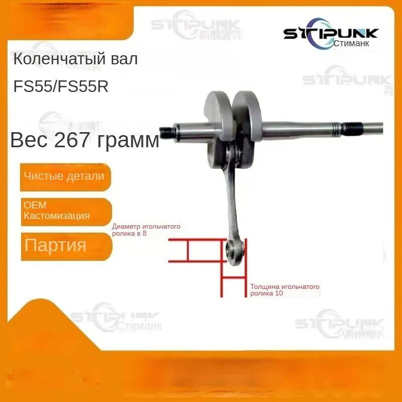 Коленвал мотокосы для бензокосы STIHL FS 55, Аксессуары для газонокосилки