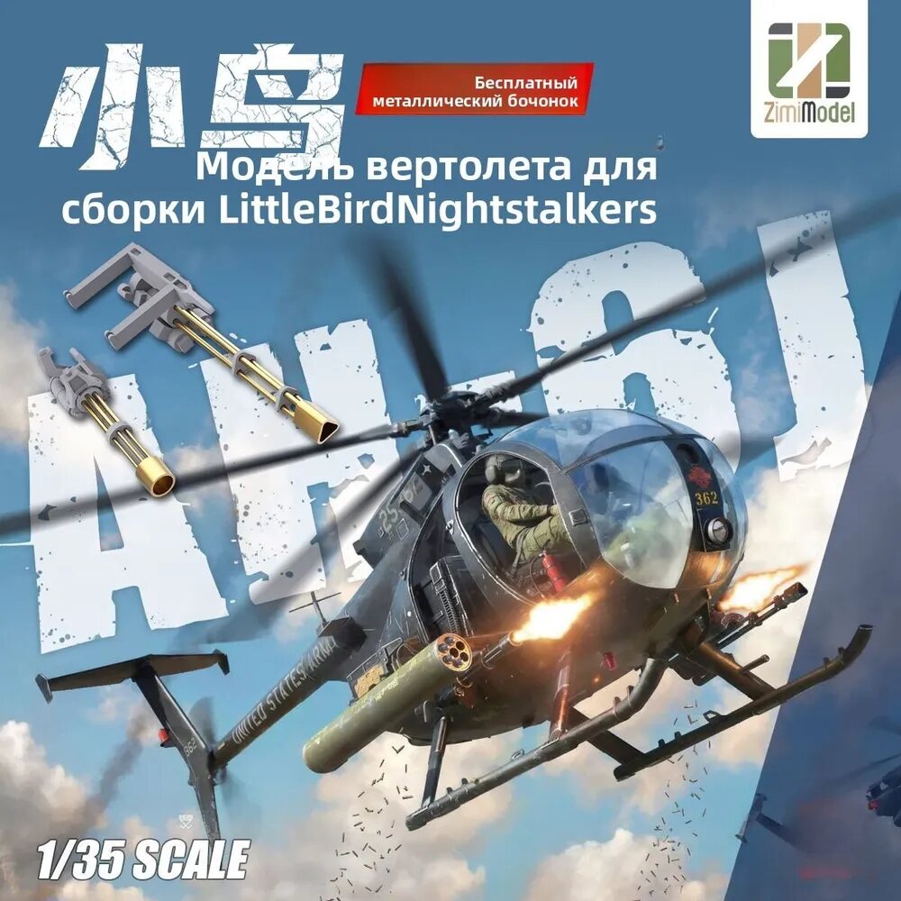 Zimi Model ZM50001 1/35 Маленькая птичка AH-6J "ночные охотники" сборной модели