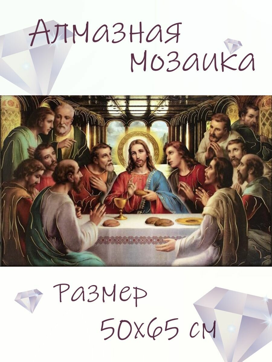 Алмазная мозаика на подрамнике "Тайная вечеря", 50х65 см, сложность 5