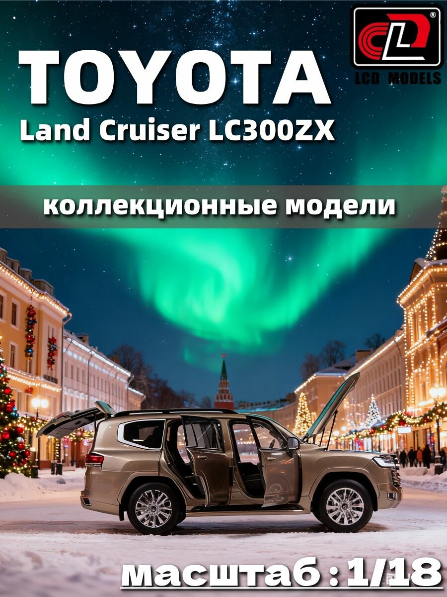 Модель автомобиля LCD MODELS Toyota Land Cruiser 300ZX, 1:18, коллекционная модель из сплава