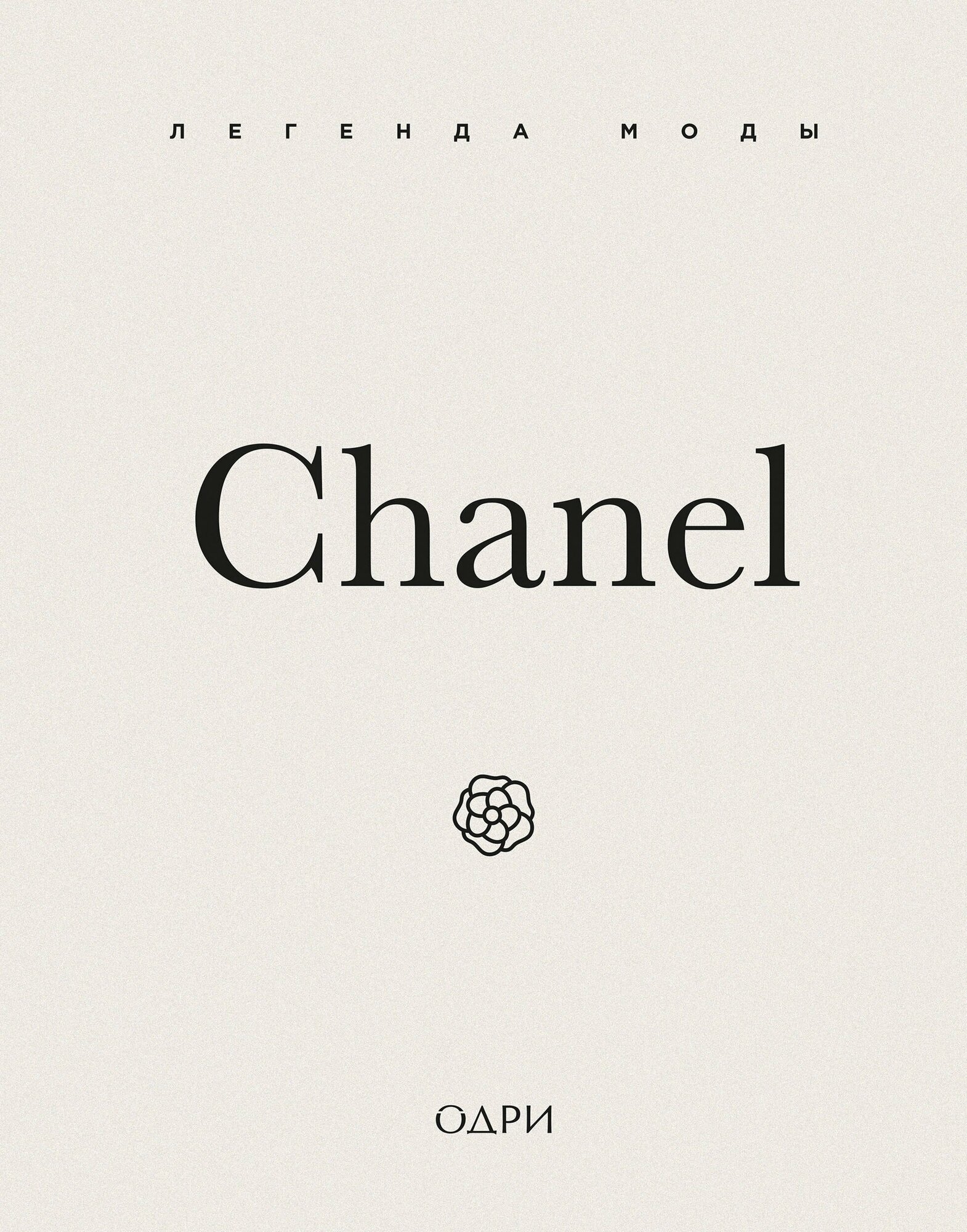 Chanel. Легенда моды