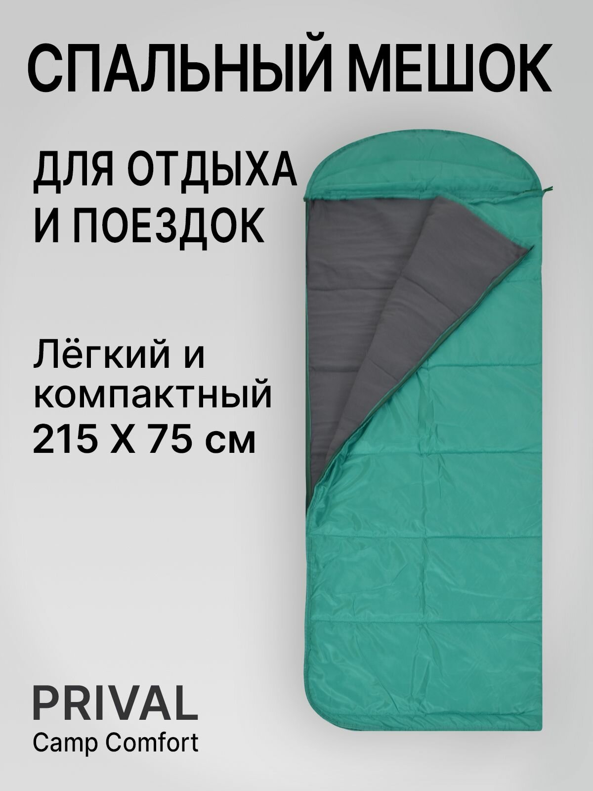 Летний спальный мешок-одеяло до +5 C, 215х75, туристический, Prival Camp Comfort, зелёный изумруд