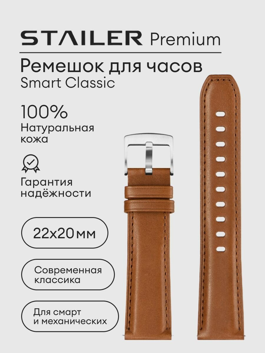 Кожаный ремешок для часов 22 мм Stailer Premium Smart Classic светло-коричневый