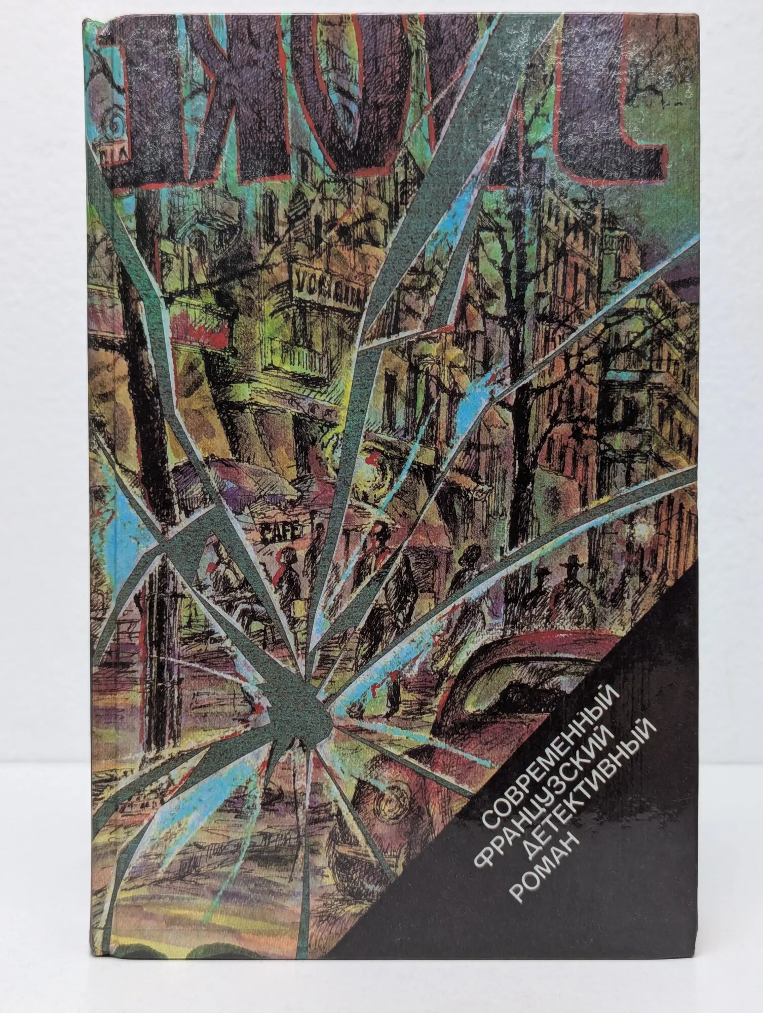 Современный французский детективный роман Буало Пьер, Нарсежак Томас, Сименон Жорж, Гамарра Пьер 1990