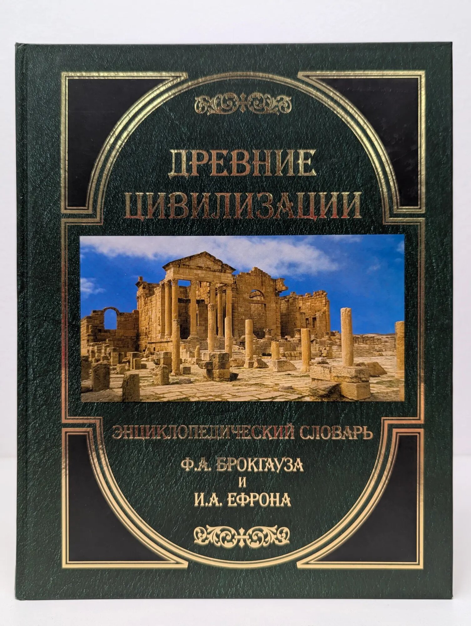 Древние цивилизации. Энциклопедический словарь Ефрон Илья Абрамович, Брокгауз Фридрих-Арнольд 2006