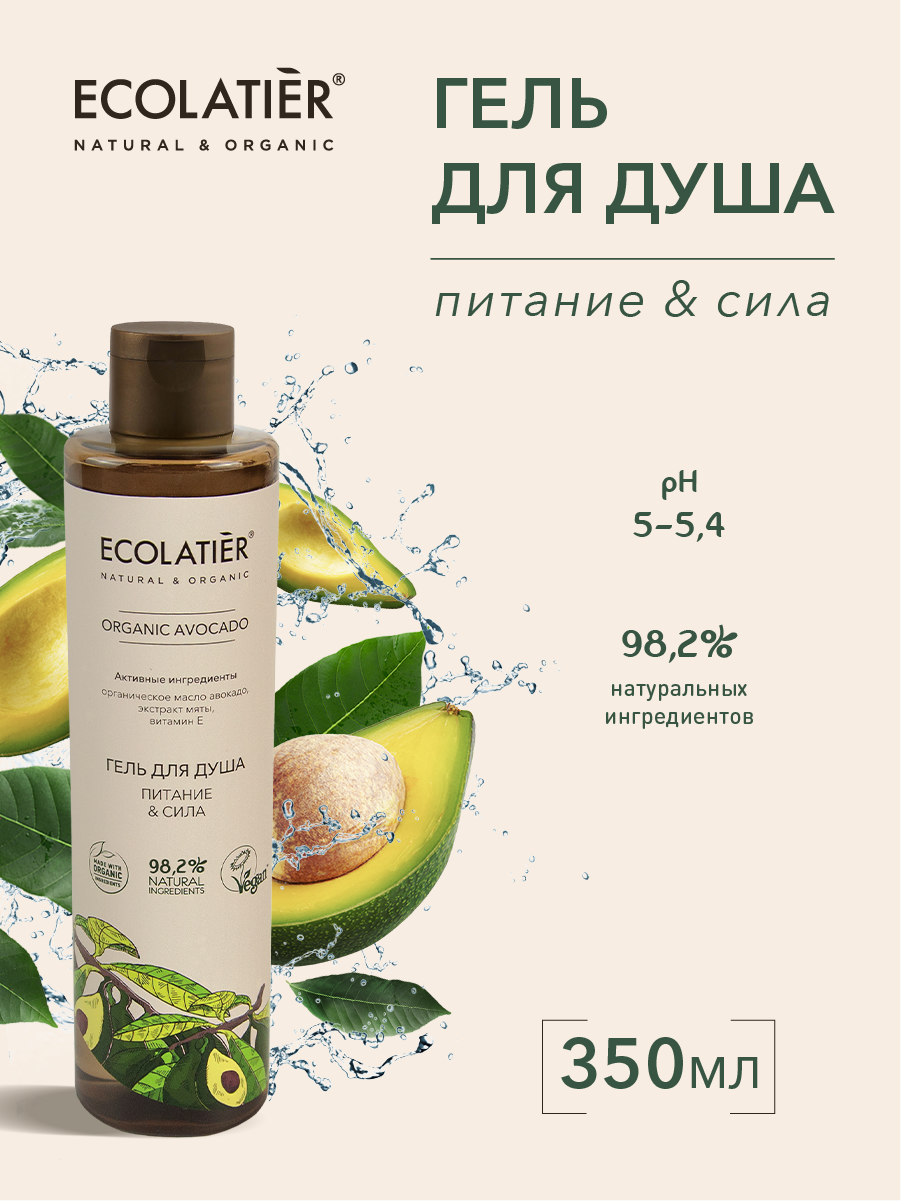Гель для душа ECOLATIER ORGANIC AVOCADO, питание & сила, 350мл