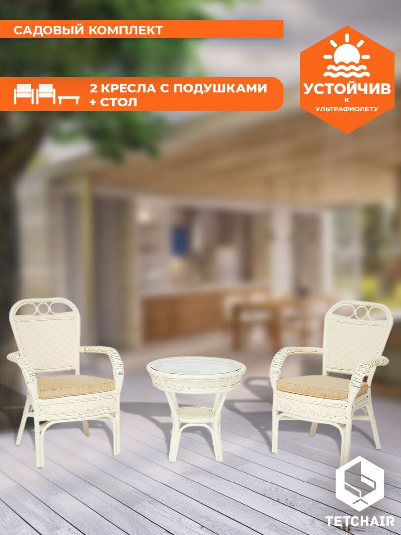 Комплект садовой мебели из натурального ротанга TetChair (стол кофейный со стеклом + 2 кресла) с подушками, белый