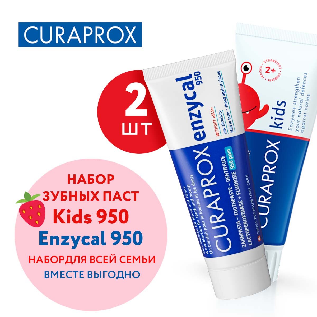 Набор зубных паст Curaprox Enzycal 950, 75 мл. для взрослых и Kids 950, 60 мл. клубника для детей