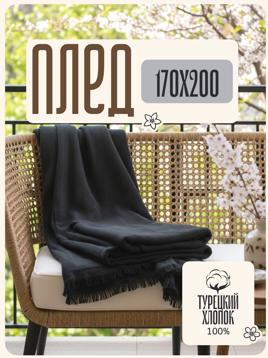 Плед-покрывало, двухстороннее, хлопок 100%, бахрома, черный, 170 см x 200 см