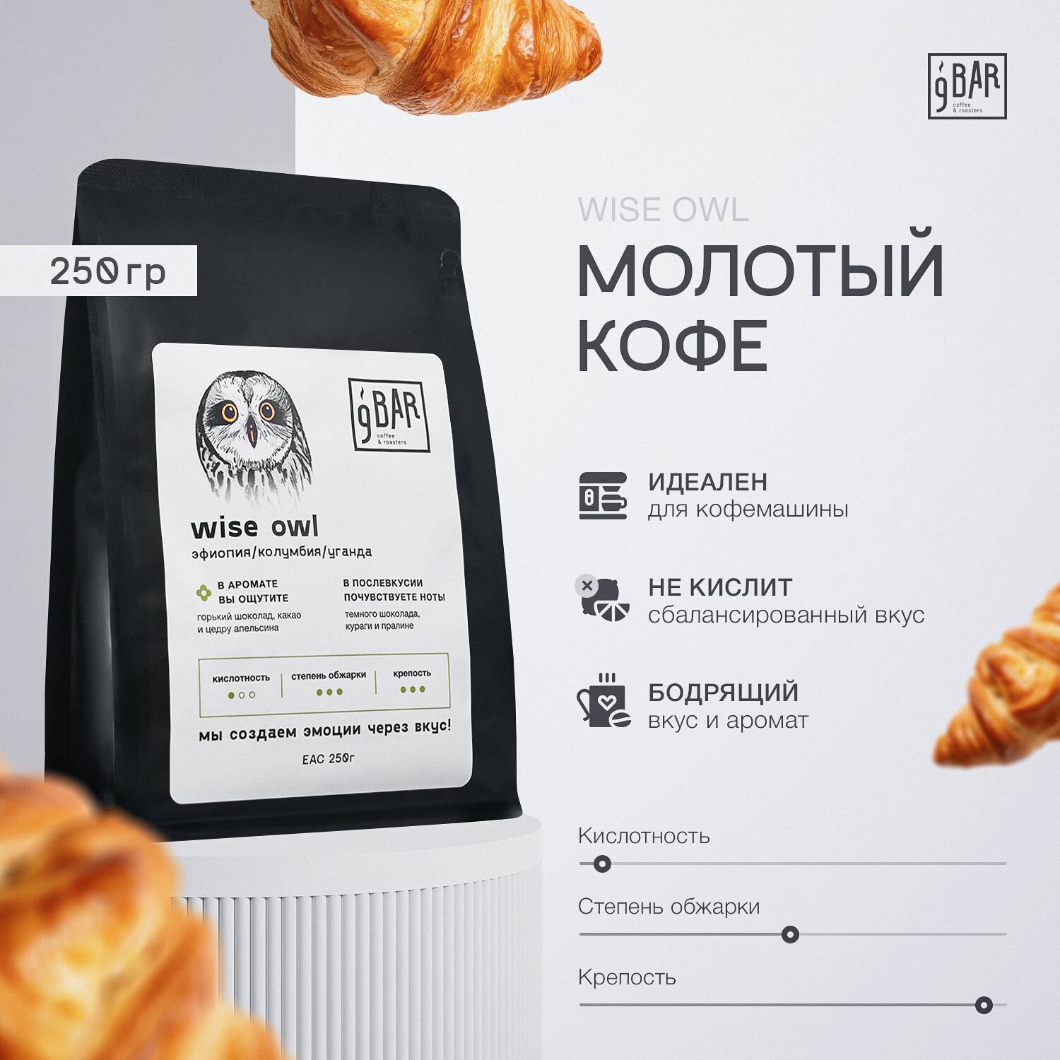 Кофе молотый арабика 100%, Эфиопия/Колумбия/Уганда, 9 БАР кофе, 250 г