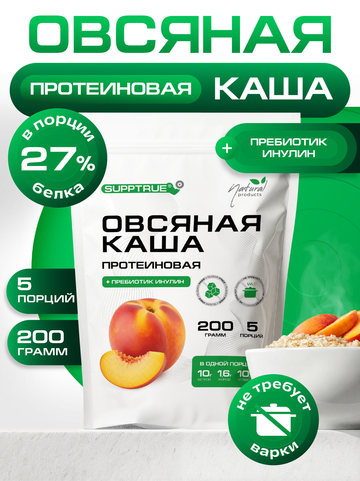 Каша овсяная быстрого приготовления протеиновая Supptrue, 200гр, без варки