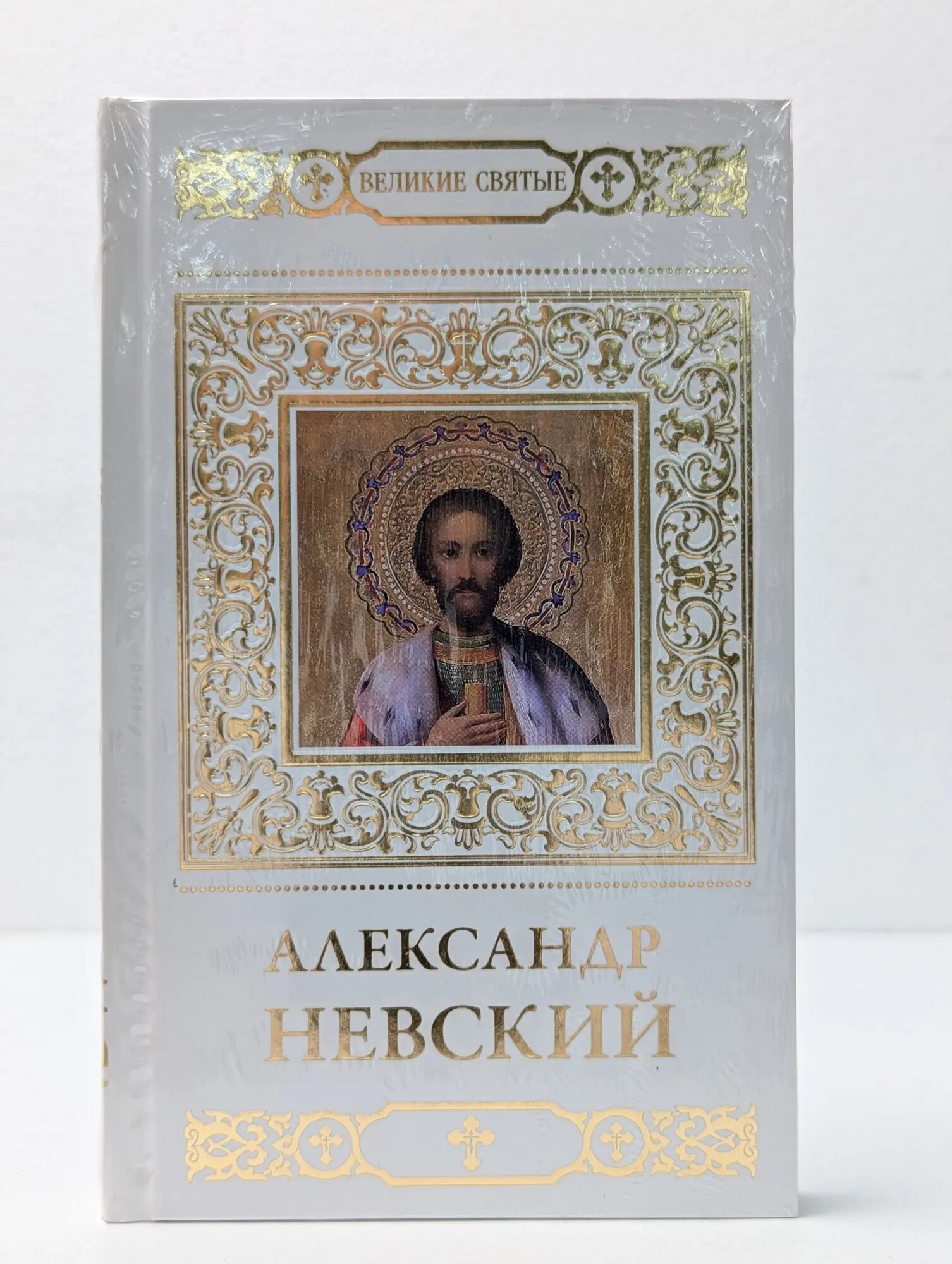 Великие святые. Святой благоверный князь Александр Невский Малягин Владимир Юрьевич 2013