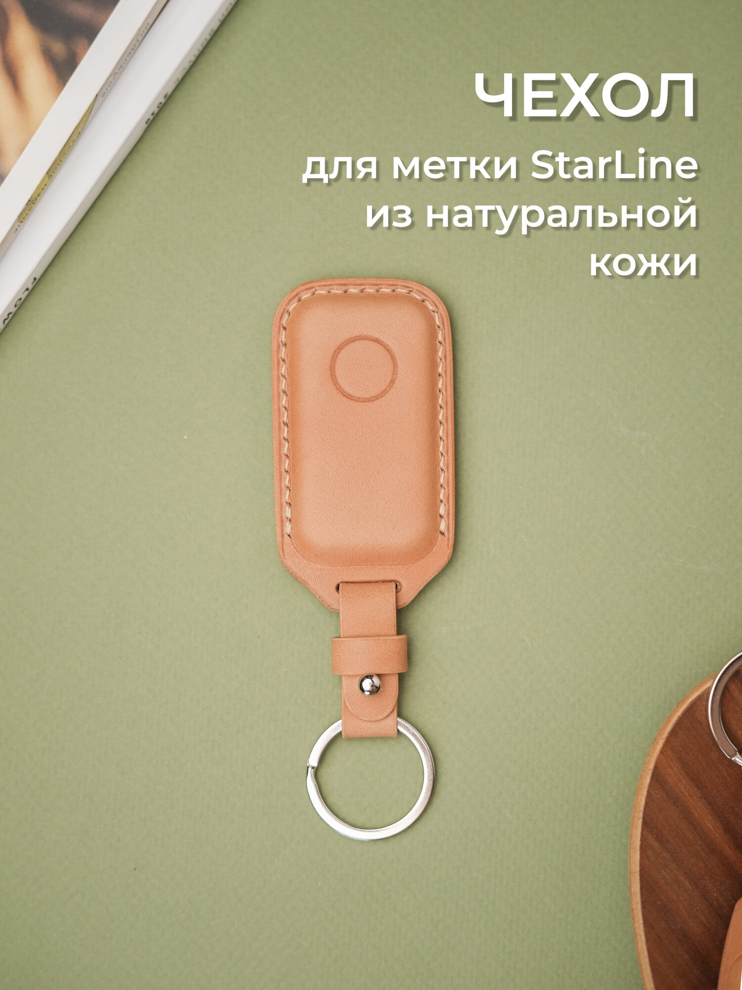 Чехол для метки StarLine V2 (Старлайн) из натуральной кожи, цвет Бежевый