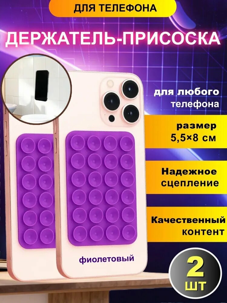 Присоска для телефона, Липучка для телефона липпер наклейка, фиолетовый силиконовая присоска