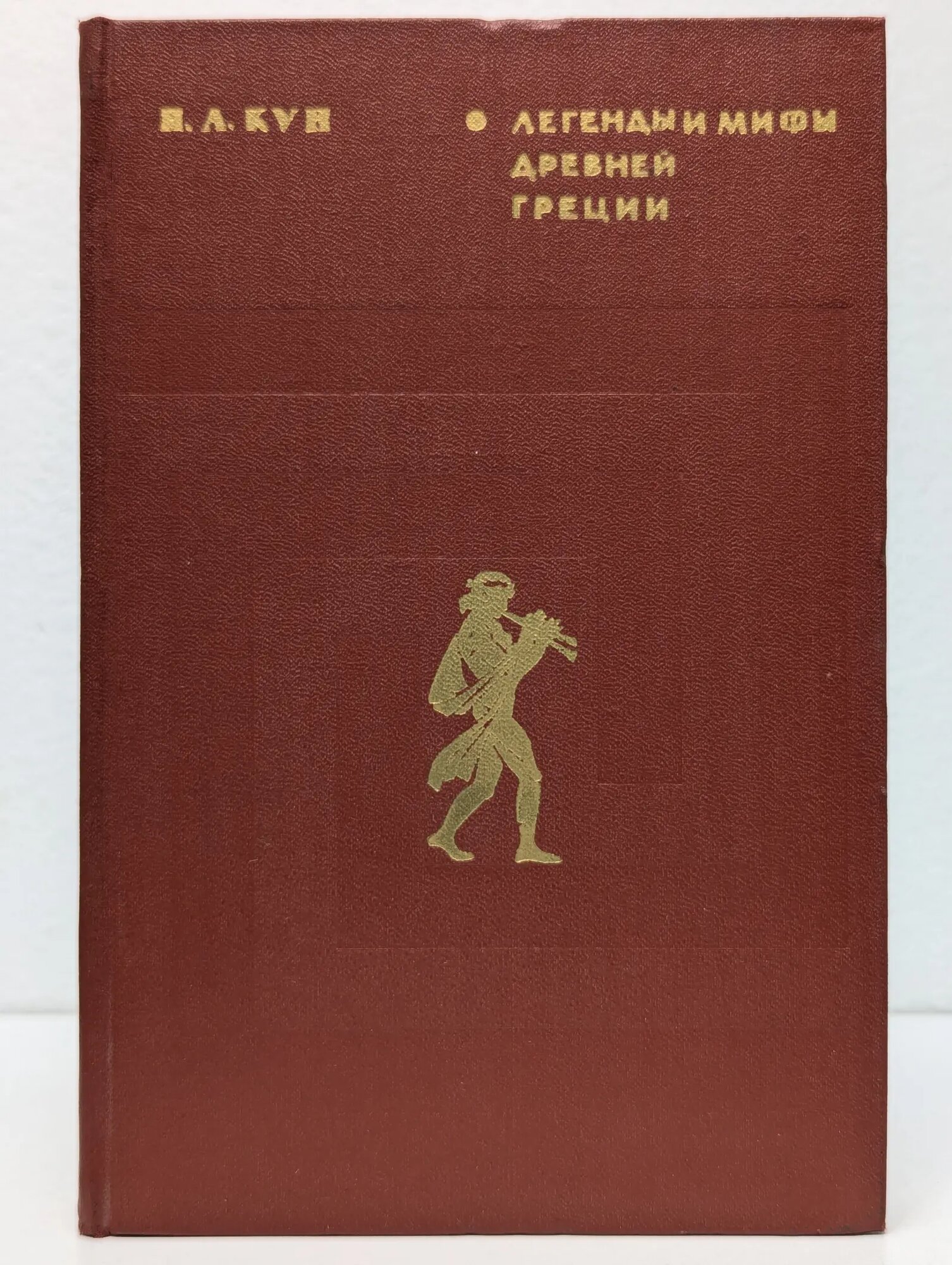 Легенды и мифы древней Греции Кун Николай Альбертович 1975