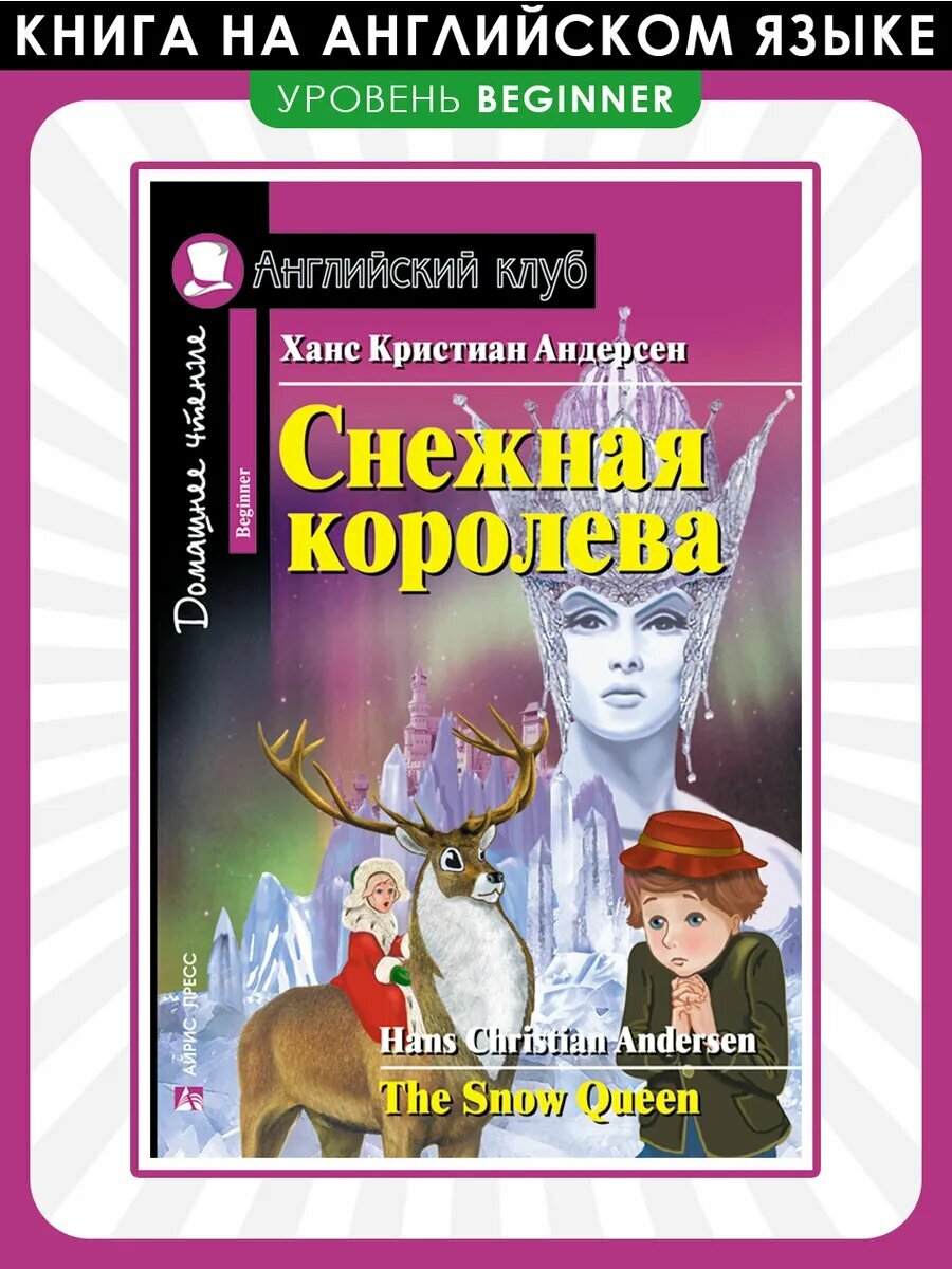 Андерсен Х. К. Снежная королева. Домашнее чтение. Английский клуб / Beginner