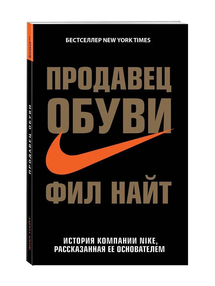 Найт Фил. Продавец обуви. История компании Nike, рассказанная ее основателем. Бизнес. Pocket