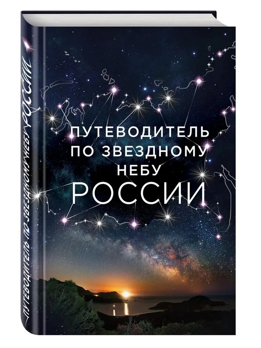 Ирина Позднякова. Путеводитель по звездному небу России