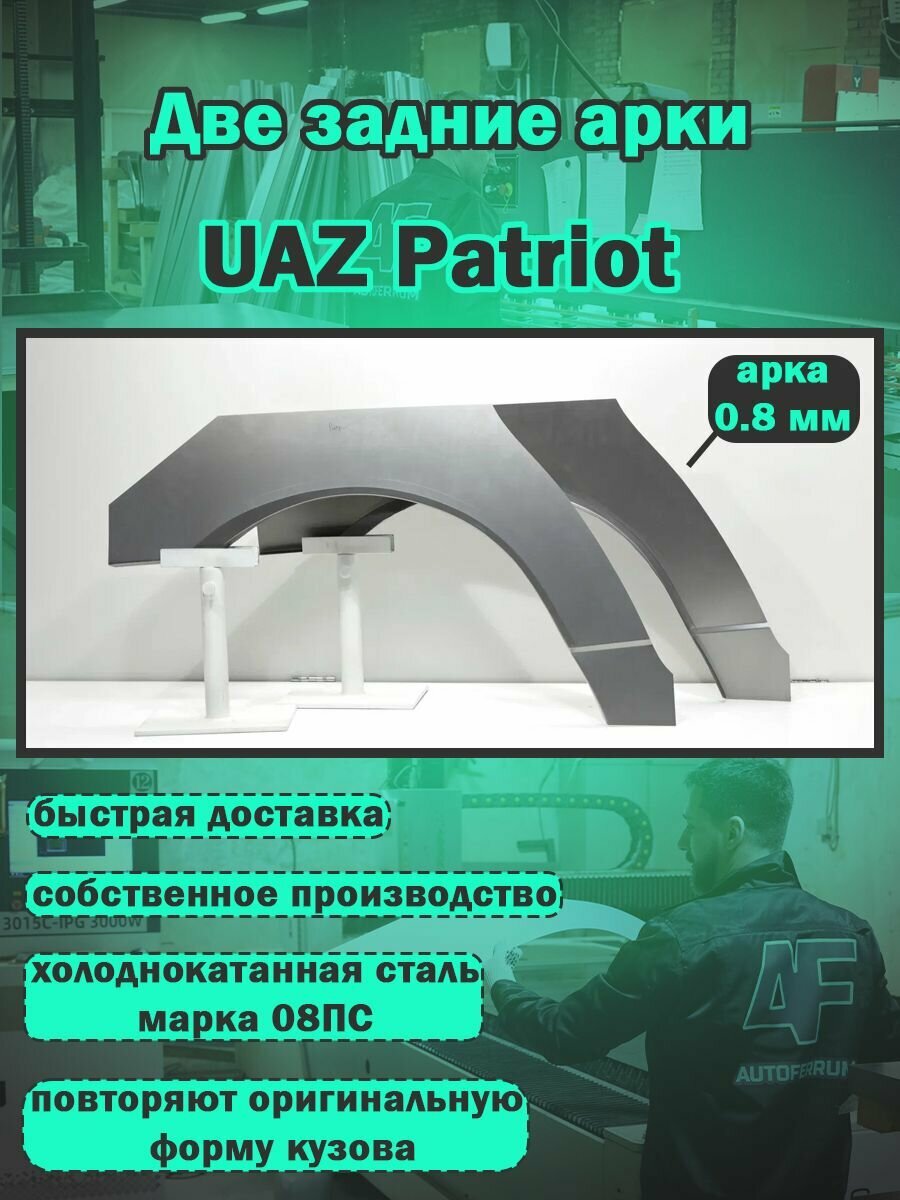 Арки крыла комплект для УАЗ-3163 Patriot (Патриот), холоднокатаная сталь 0.8 мм