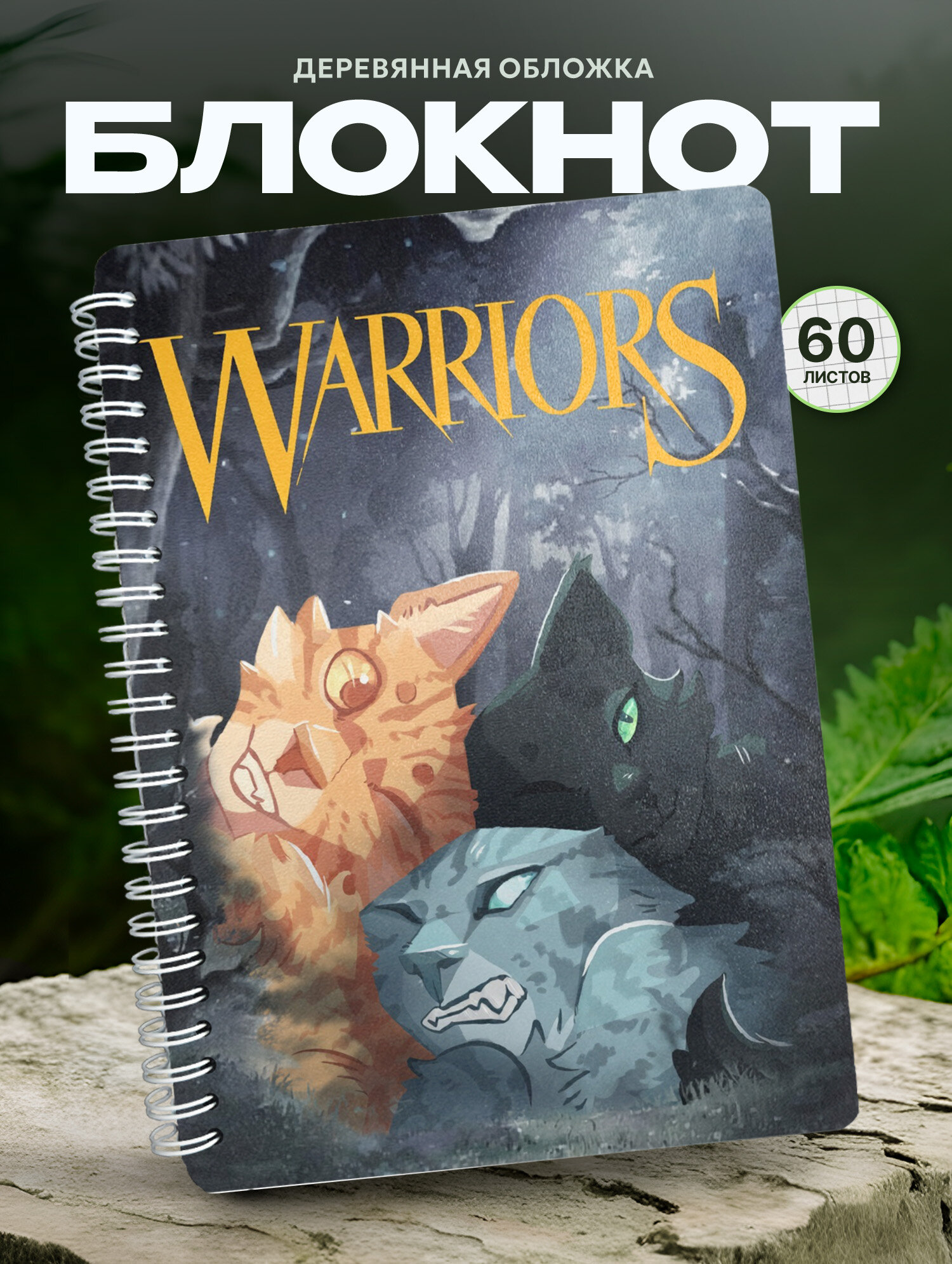 Блокнот Wood-book "Коты воители", A5, твердая обложка, лхдф