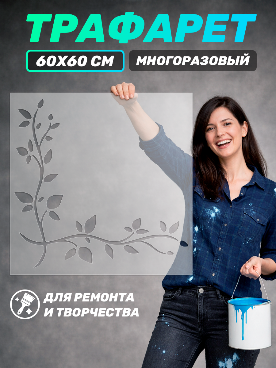 Трафарет для стен узоры листья и ветки