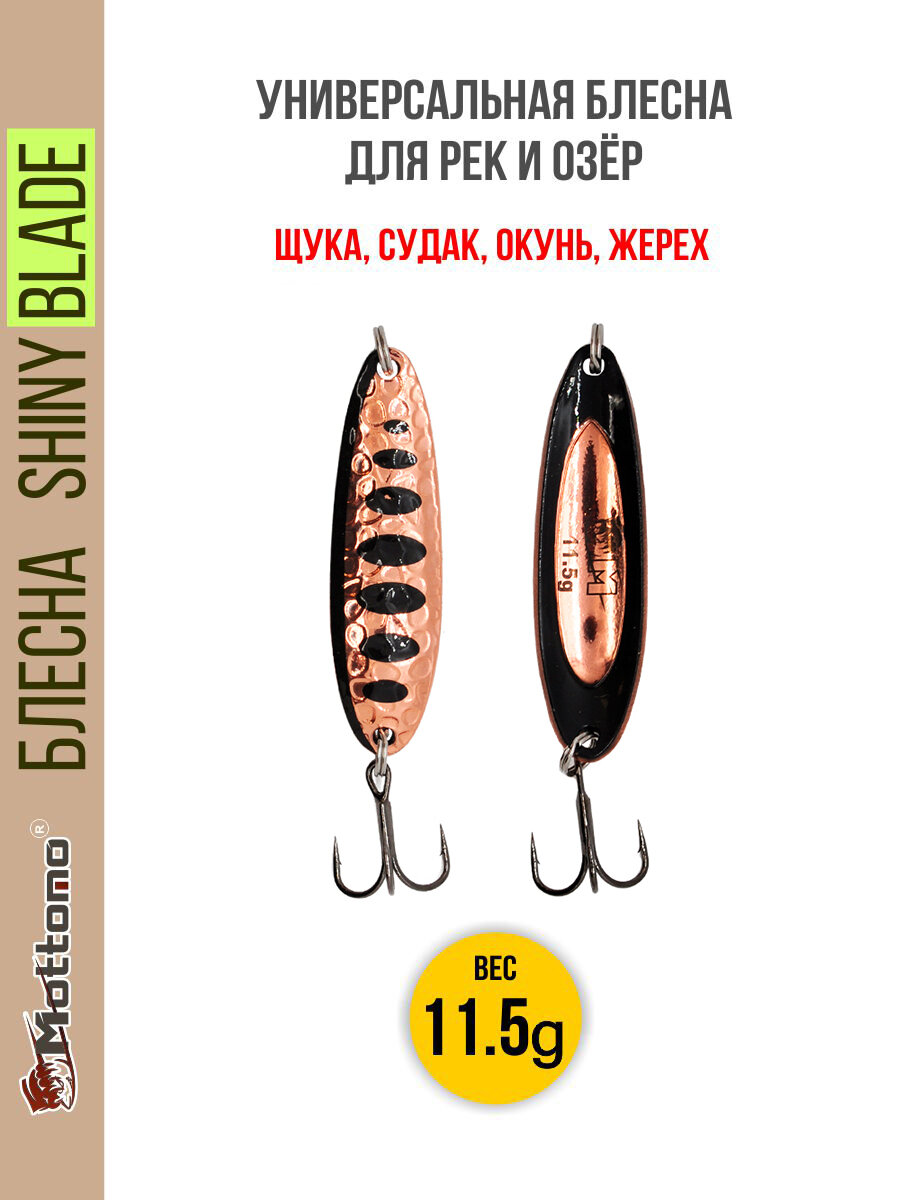 Блесна для рыбалки Mottomo Shiny Blade 11.5g. Колебалка на жереха, щуку, окуня, голавля, форель, судака, сома