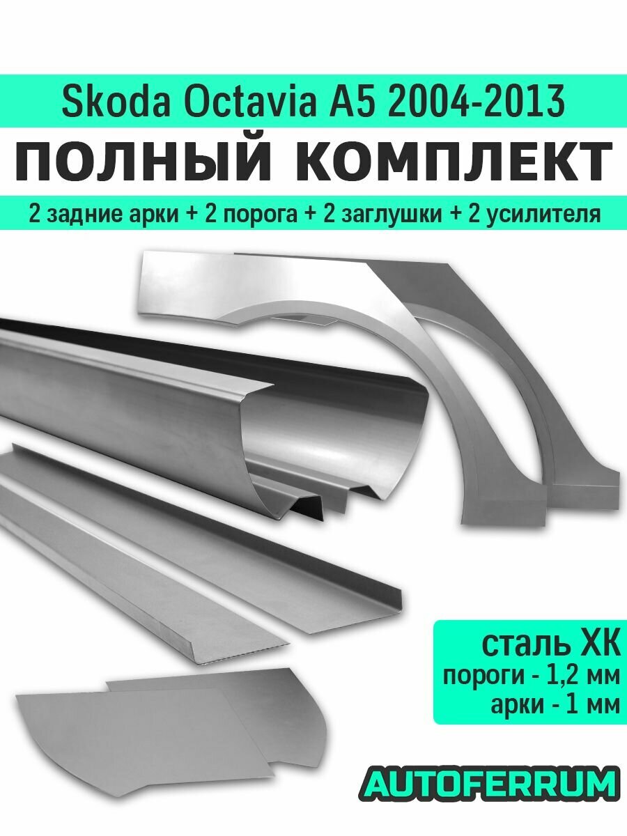 Комплект ремонтный Skoda Octavia (A5 1Z-) 2004-2013 седан (шкода октавия а5) / 2 порога (1,2 мм) + 2 задние арки (1 мм) + усилители + заглушки, холоднокатаная сталь