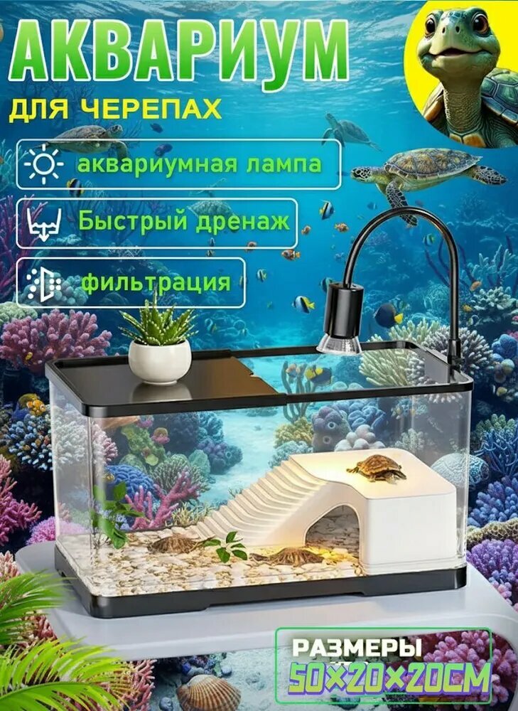 Аквариум для черепах 50x20x20 см, Аквариумный набор, Декоративный