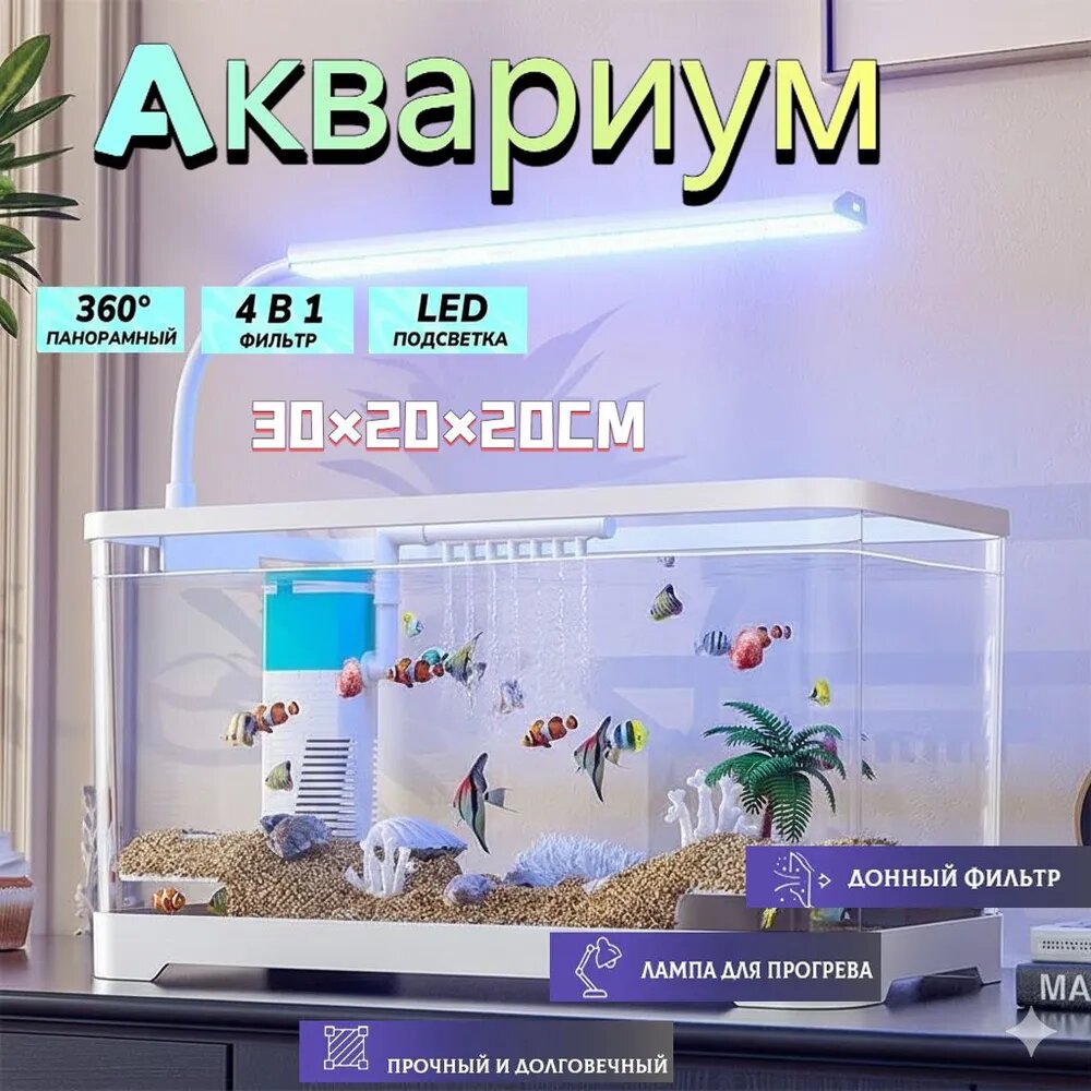 Аквариум 30х20х20 см панорамный с LED подсветкой и фильтром