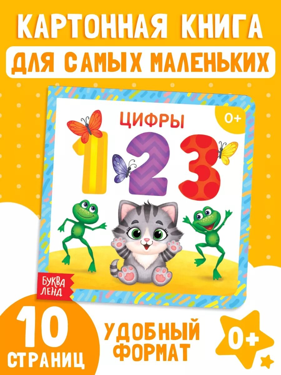 Книга детская буква-ленд "Цифры" картонная, 10 стр, от 0 лет