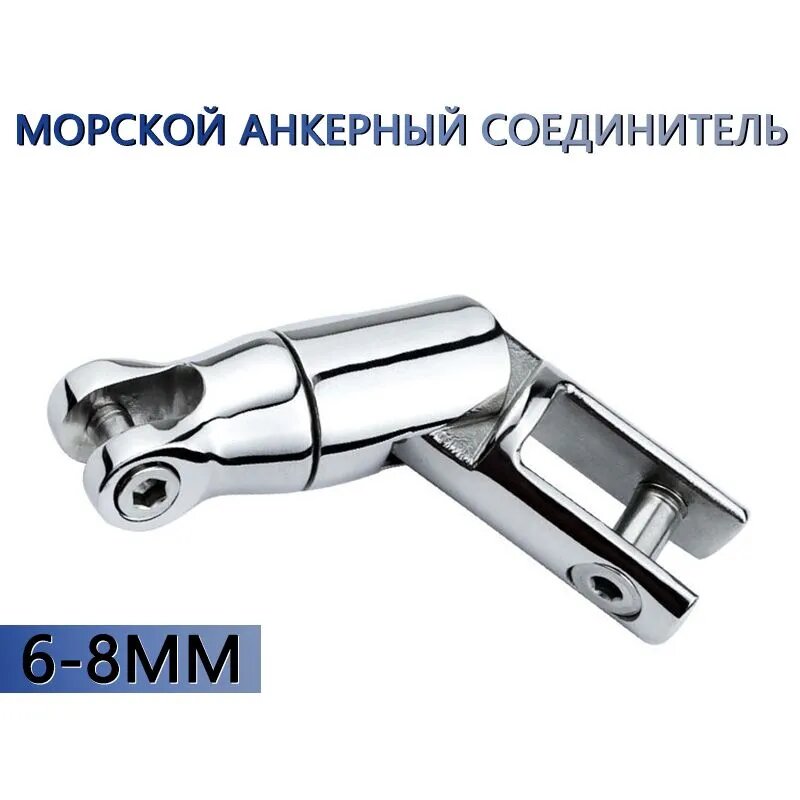 Якорный соединитель для лодки из нержавеющей стали 6-8 мм серебристого цвета для морской пехоты и яхт