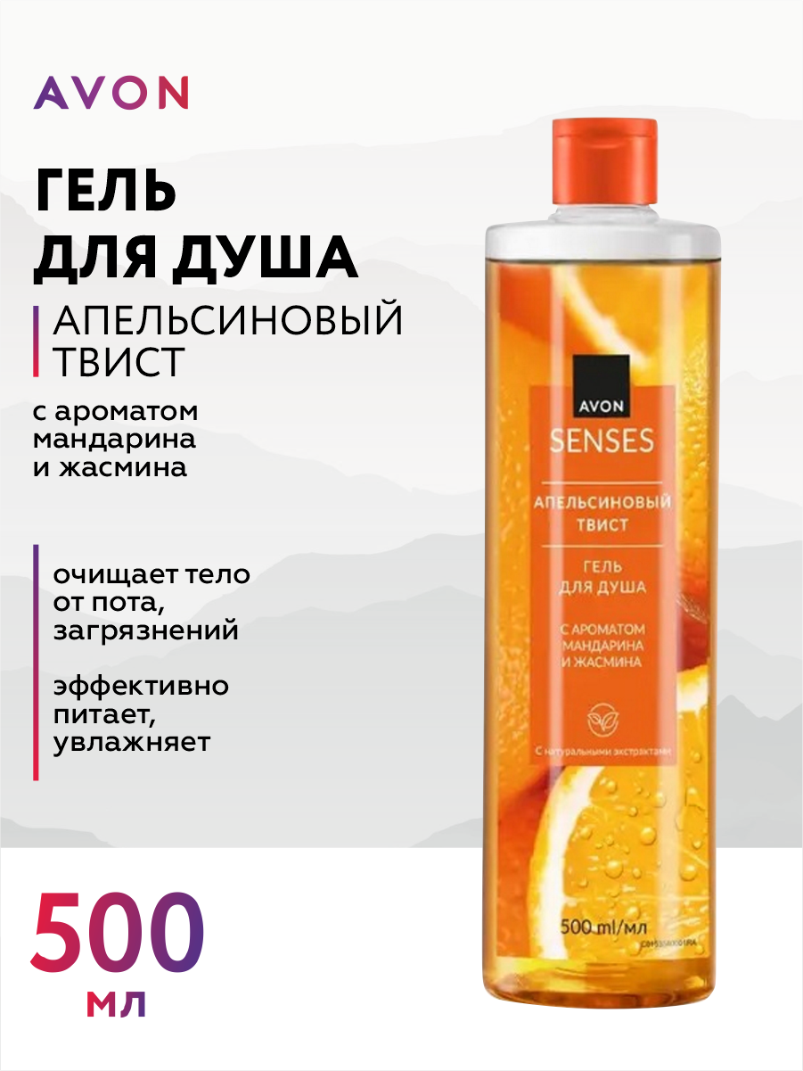 Гель для душа Avon Senses Апельсиновый твист 500 мл.