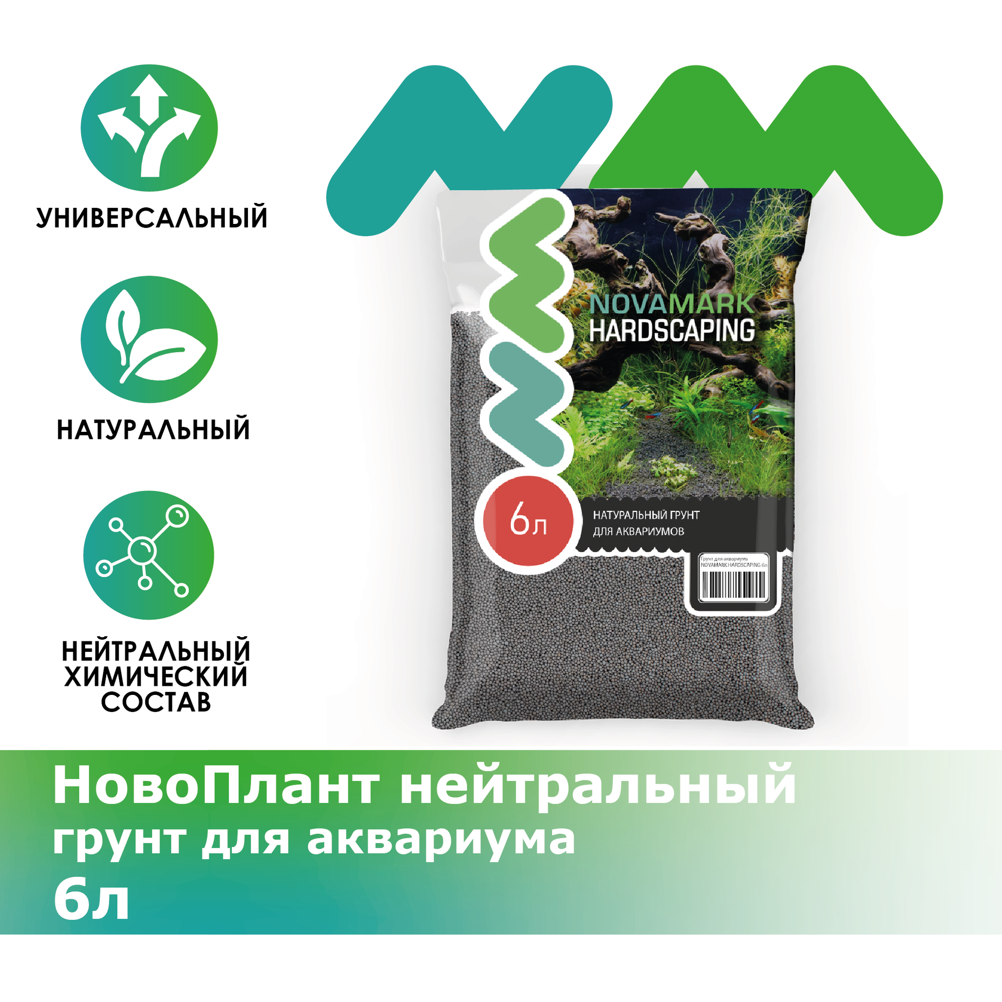 Грунт NOVAMARK HARDSCAPING НовоПлант, гранулированный, цвет графит, 1,4-1,6 мм, 6 л