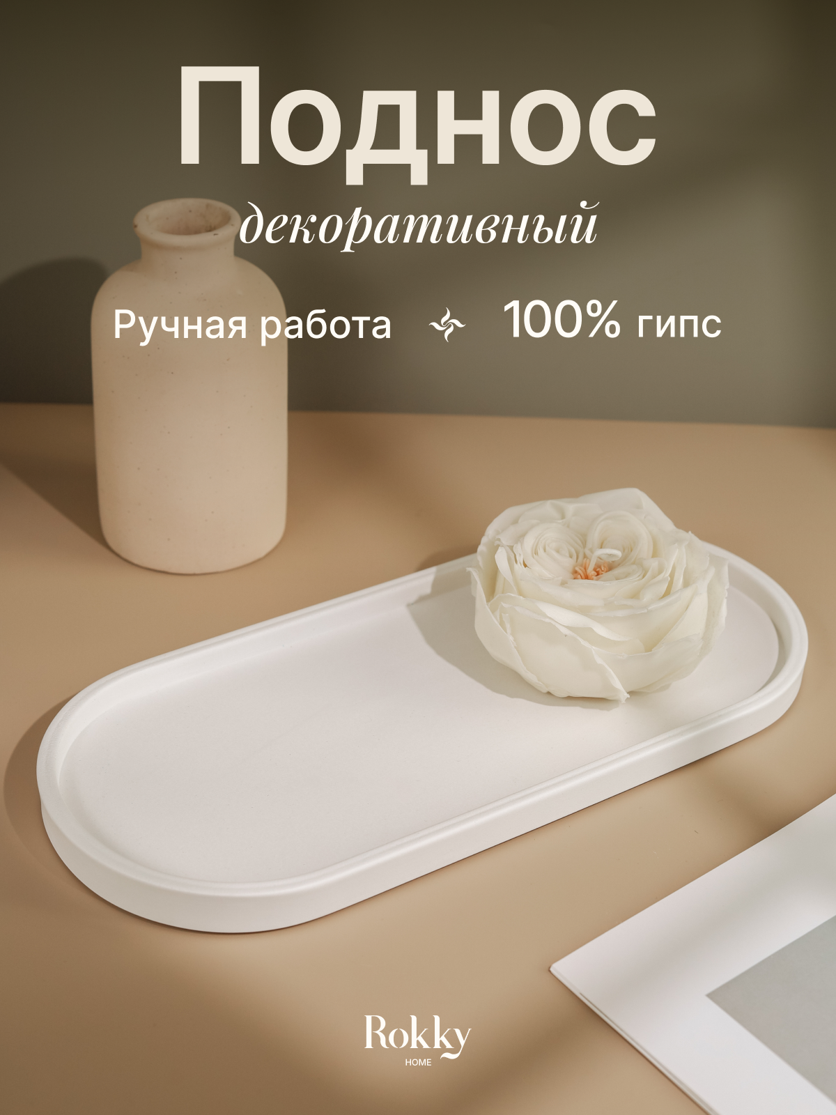 Овальный гипсовый поднос белого цвета, ручная работа — элемент сервировки и интерьерного декора, размеры 34 × 15 см