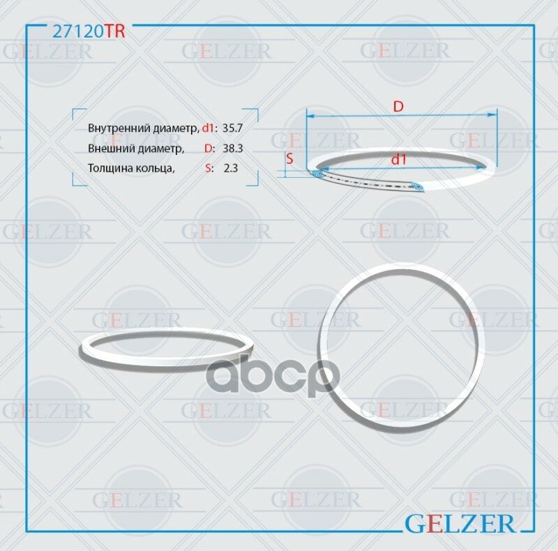 27120TR Тефлоновое кольцо 35.7x38.3x2.3 GELZER арт. 27120TR