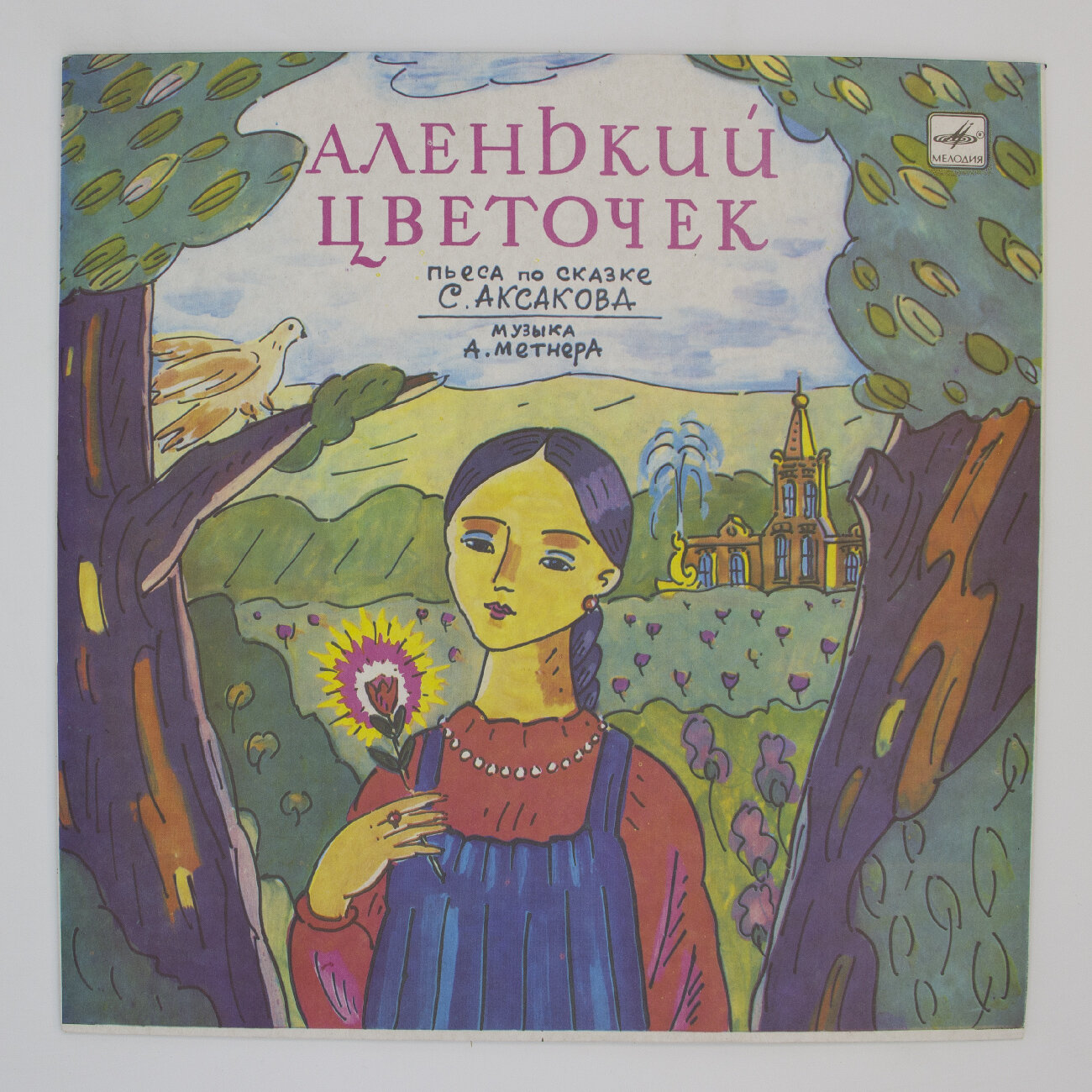 Виниловая пластинка . Аксаков - Аленький Цветочек. Музыка Александра Метнера