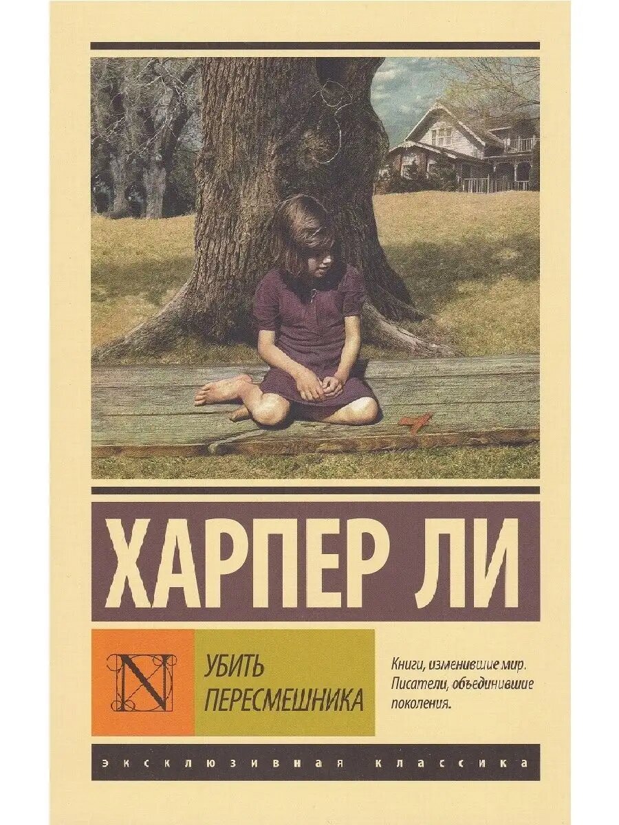 Ли Х. Убить пересмешника. Эксклюзивная классика