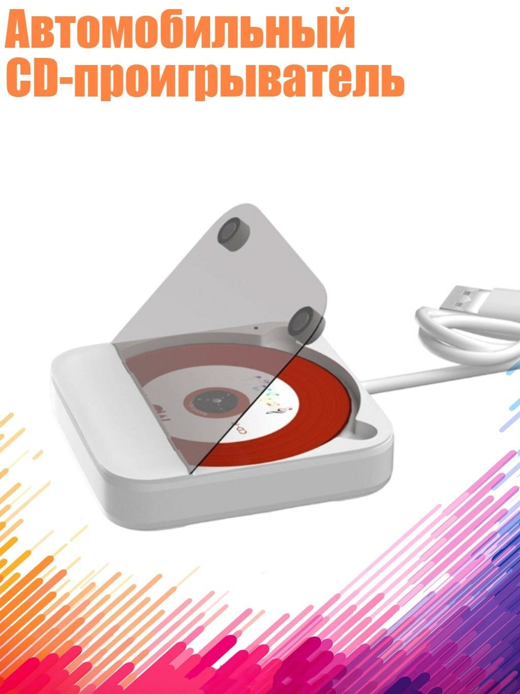 Автомобильный CD-проигрыватель