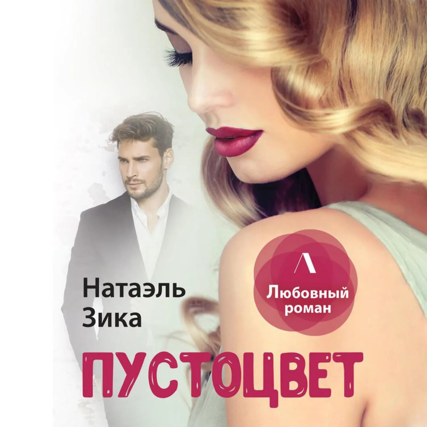 Пустоцвет [Аудиокнига]