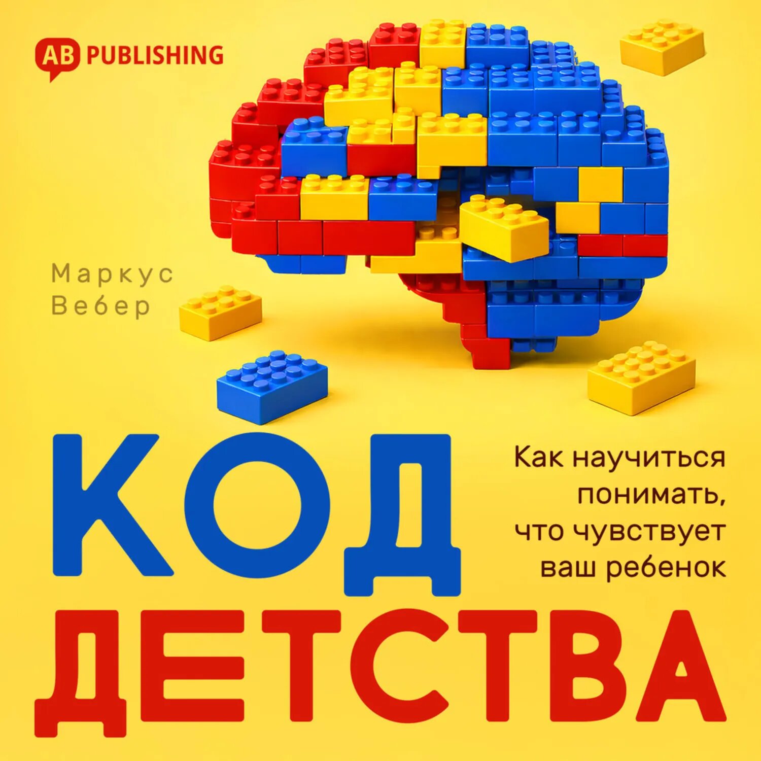 Код детства. Как научиться понимать, что чувствует ваш ребенок [Аудиокнига]