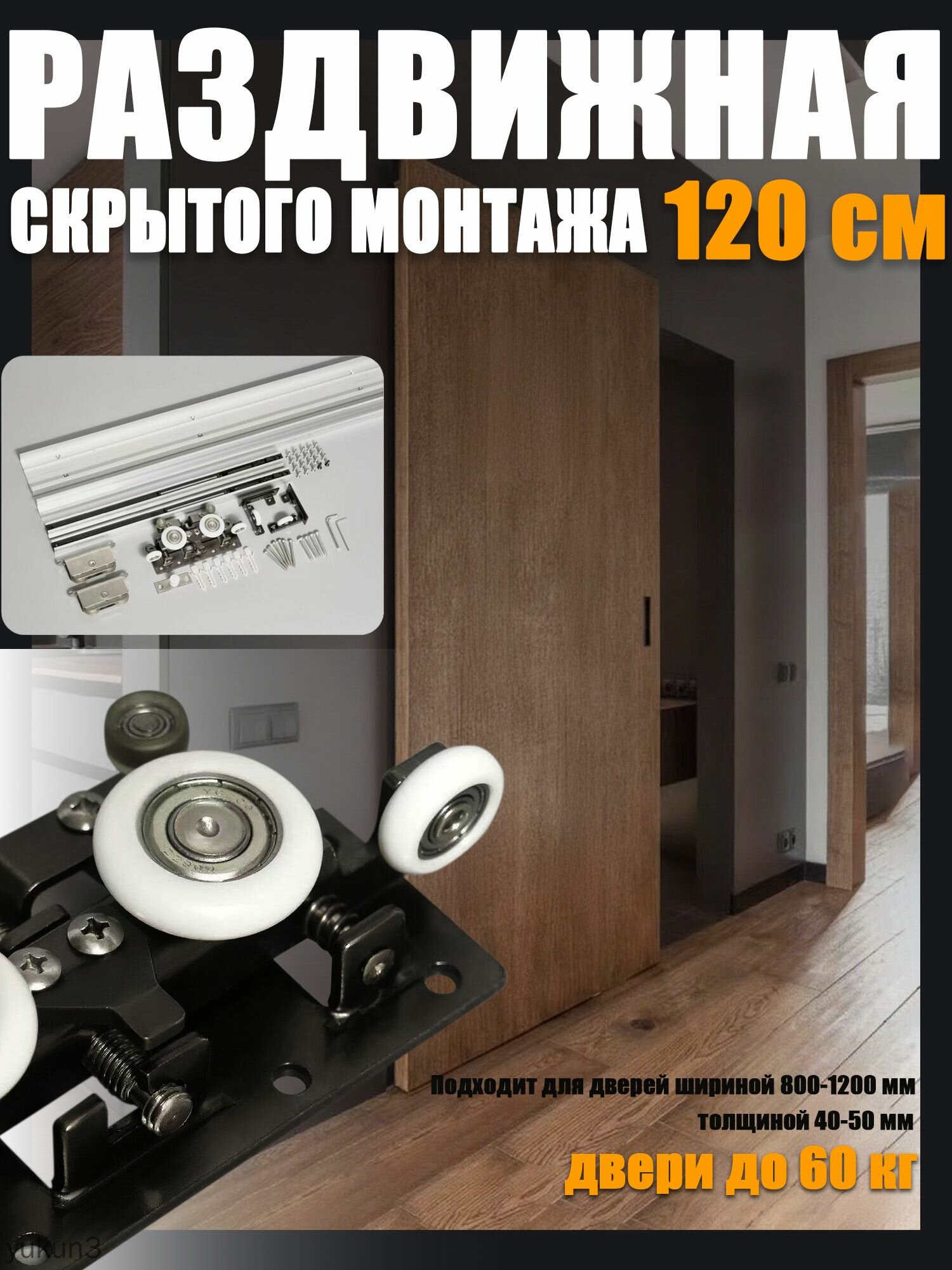 Раздвижная система скрытого монтажа