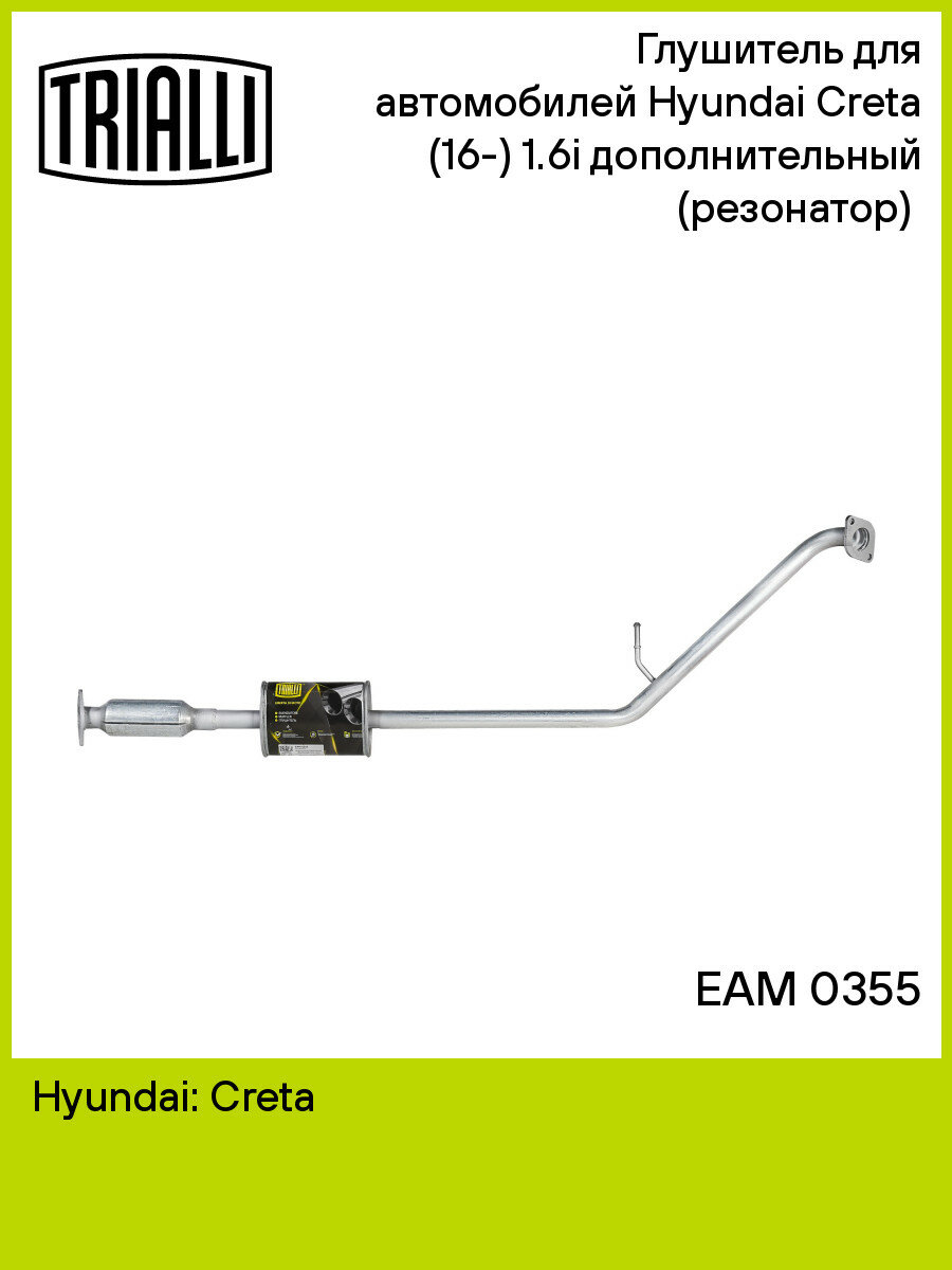 Глушитель для автомобилей Hyundai Creta (16-) 1.6i дополнительный (резонатор) (алюминизированная сталь) EAM 0355 TRIALLI