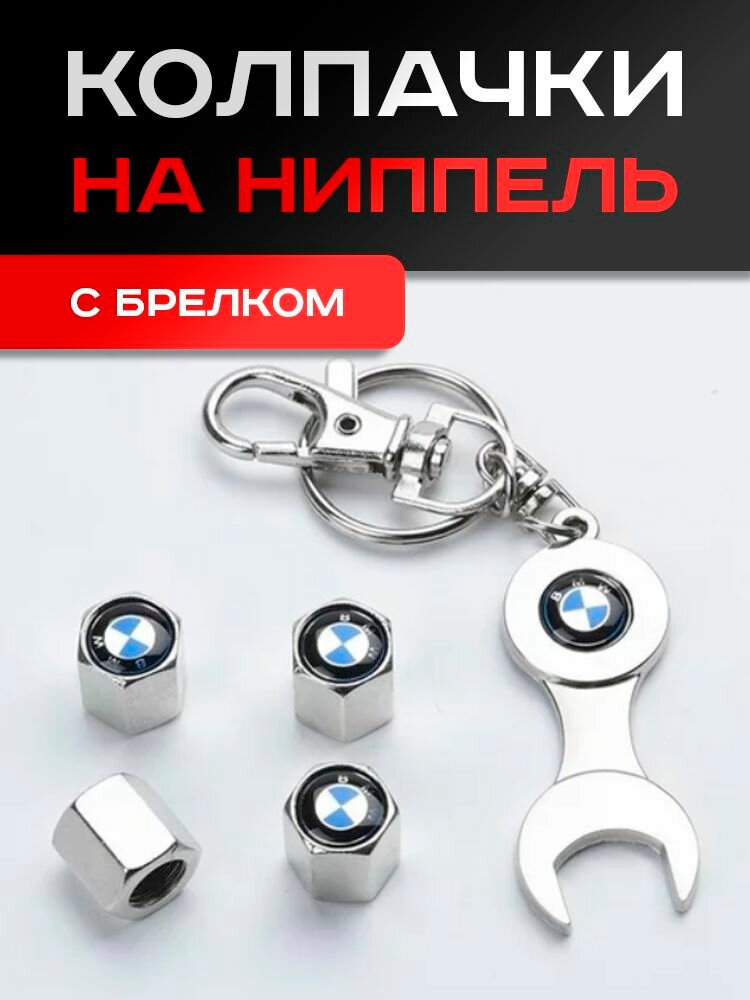 BMW / Колпачки на Ниппель/ с Брелком / 4шт.