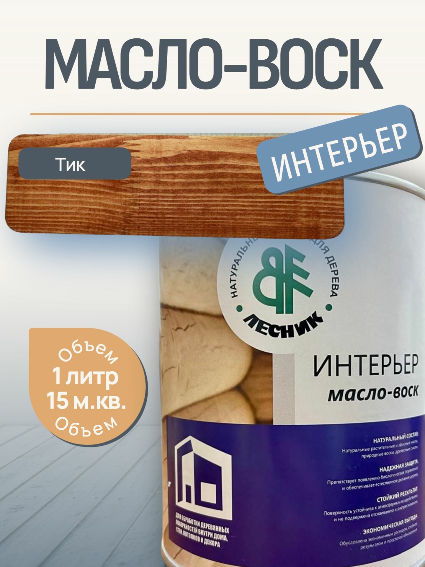 Масло-воск для интерьера, с пчелиным воском 1 л, ТИК